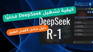 كيفية تشغيل DeepSeek R1 محليًا: دليل شامل لأفضل الطرق باستخدام LM Studio وOllama وبدائل أخرى